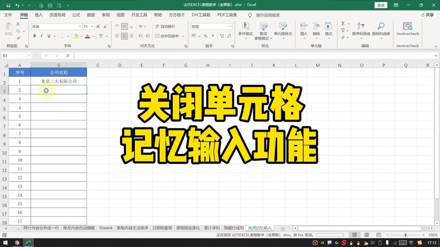 Excel关闭单元格记忆输入功能
