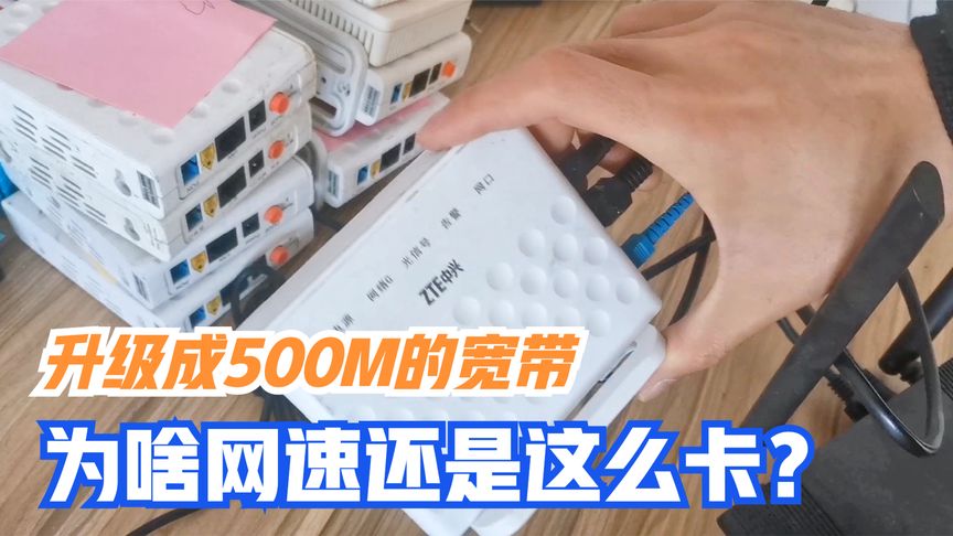 家里宽带升级成了500M,为啥网速却只有100M?今天总算找到原因了