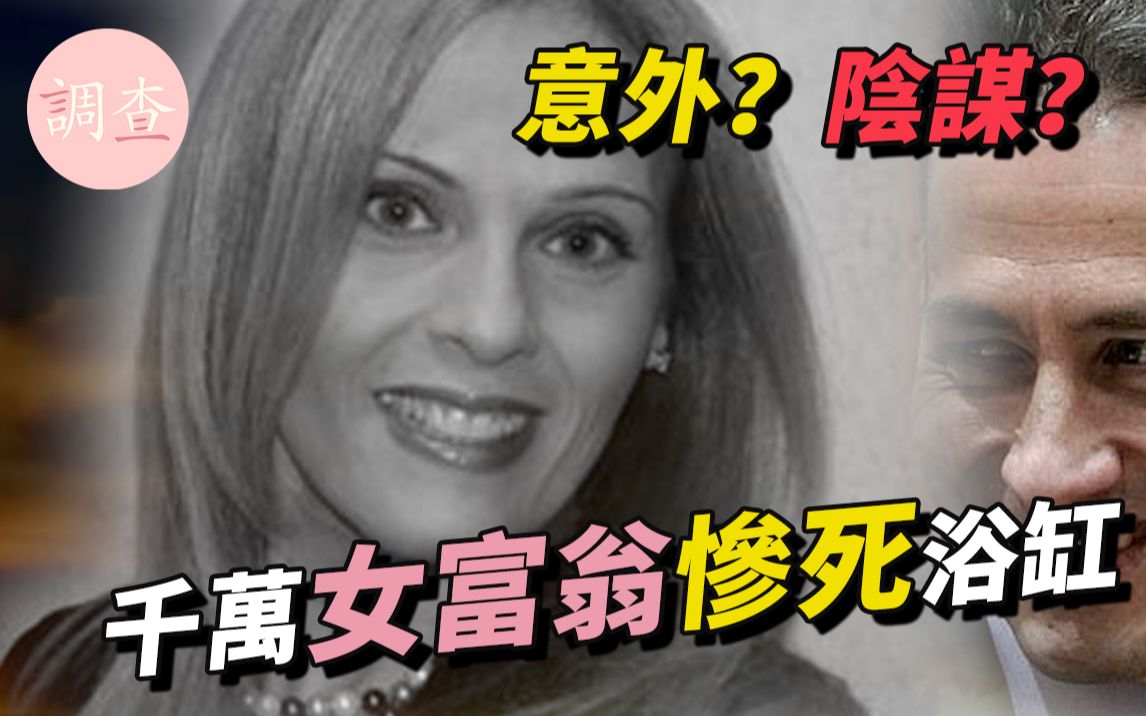 纽约千万女富翁在自家浴室离奇死亡,意外?阴谋?