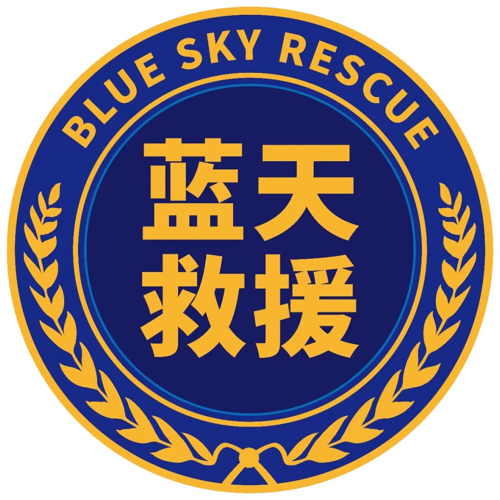 大连高新区蓝天救援队 
