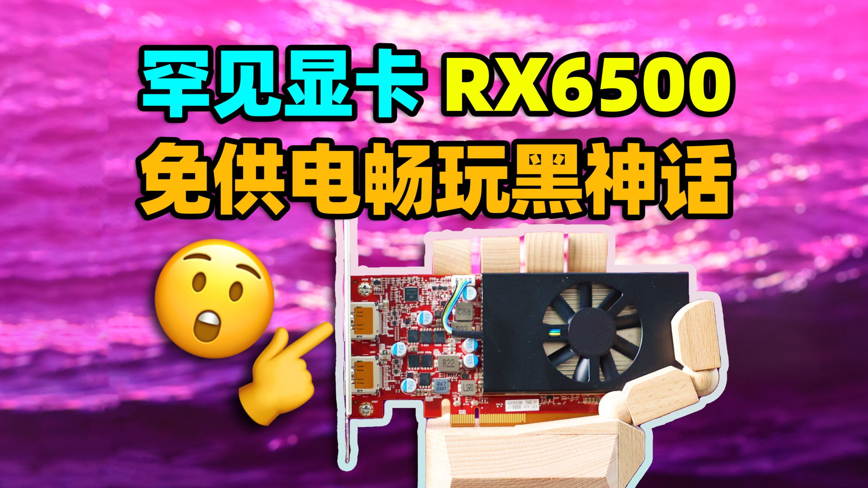 你从没见过的AMD显卡,性能竟然出乎意料?【如舟】RX6500评测&...