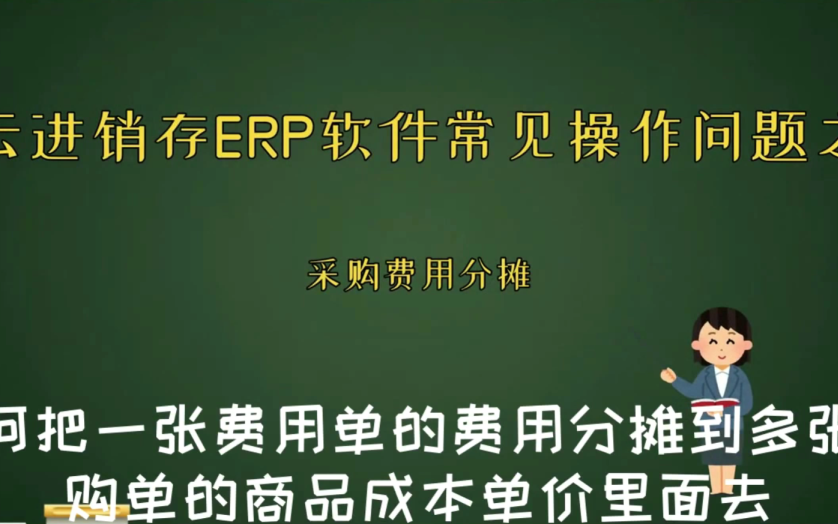 云进销存ERP软件操作常见问题之采购费用分摊的业务流程操作方式