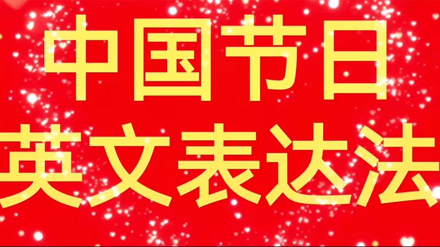 118. 中国著名大节日的英文名称归纳成这样,学起来最容易记住。