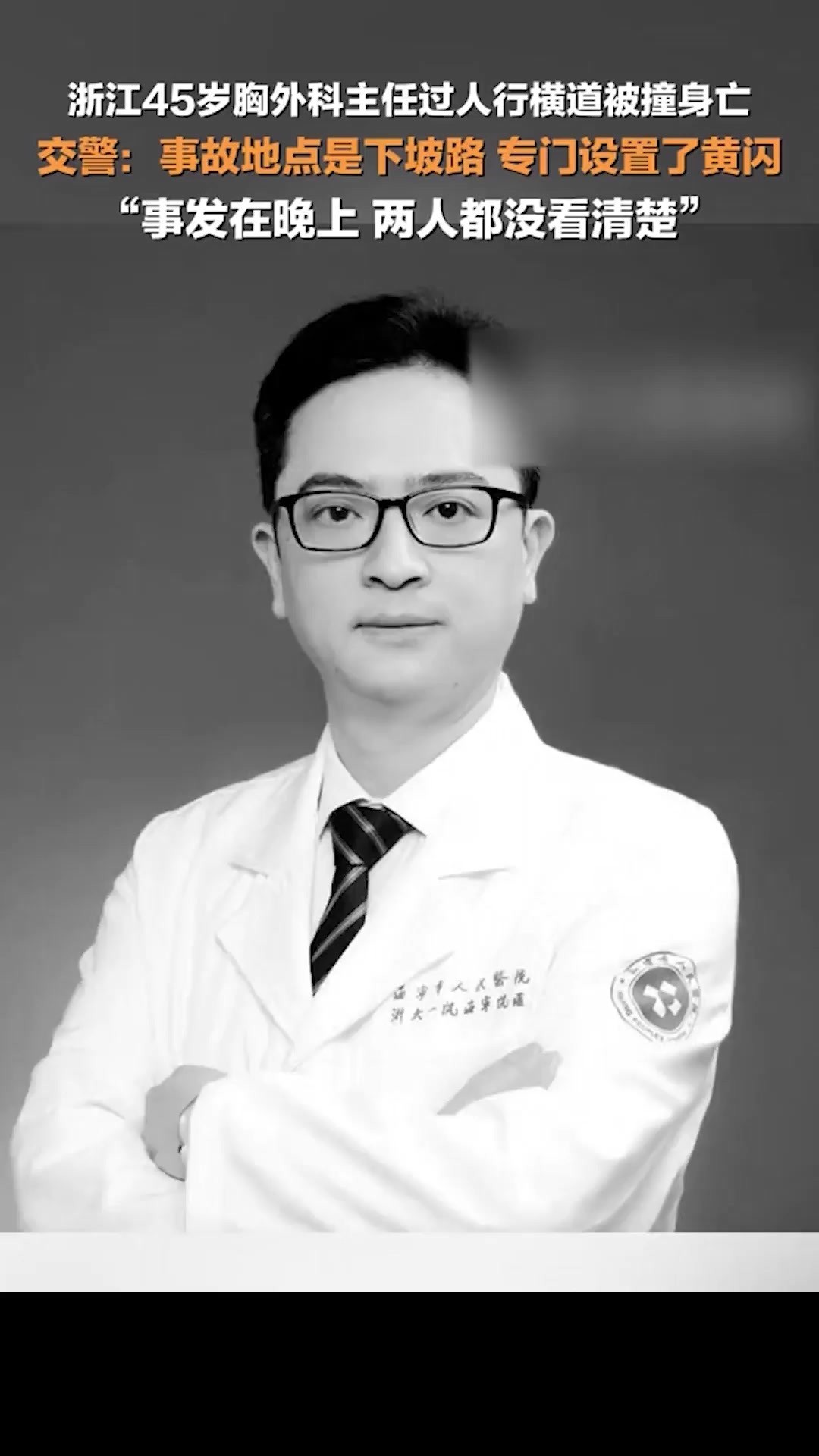 交警回应胸外科主任过人行横道被撞身亡:事发在晚上,两个人都没看清楚