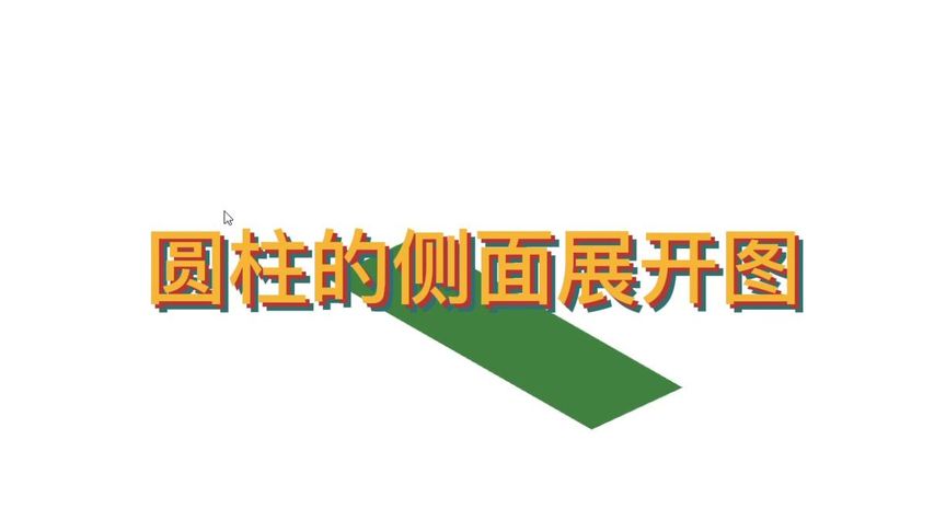 圆柱的侧面图滚动展开.mp4