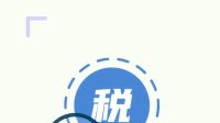 我国已有12个税种立法了