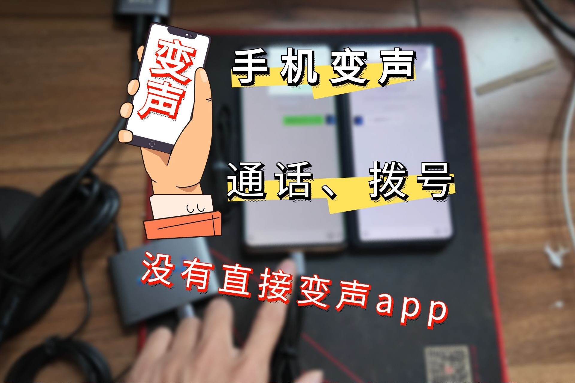 手机拨号通话变声器软件推荐,变男声变女声,这是最优解了!