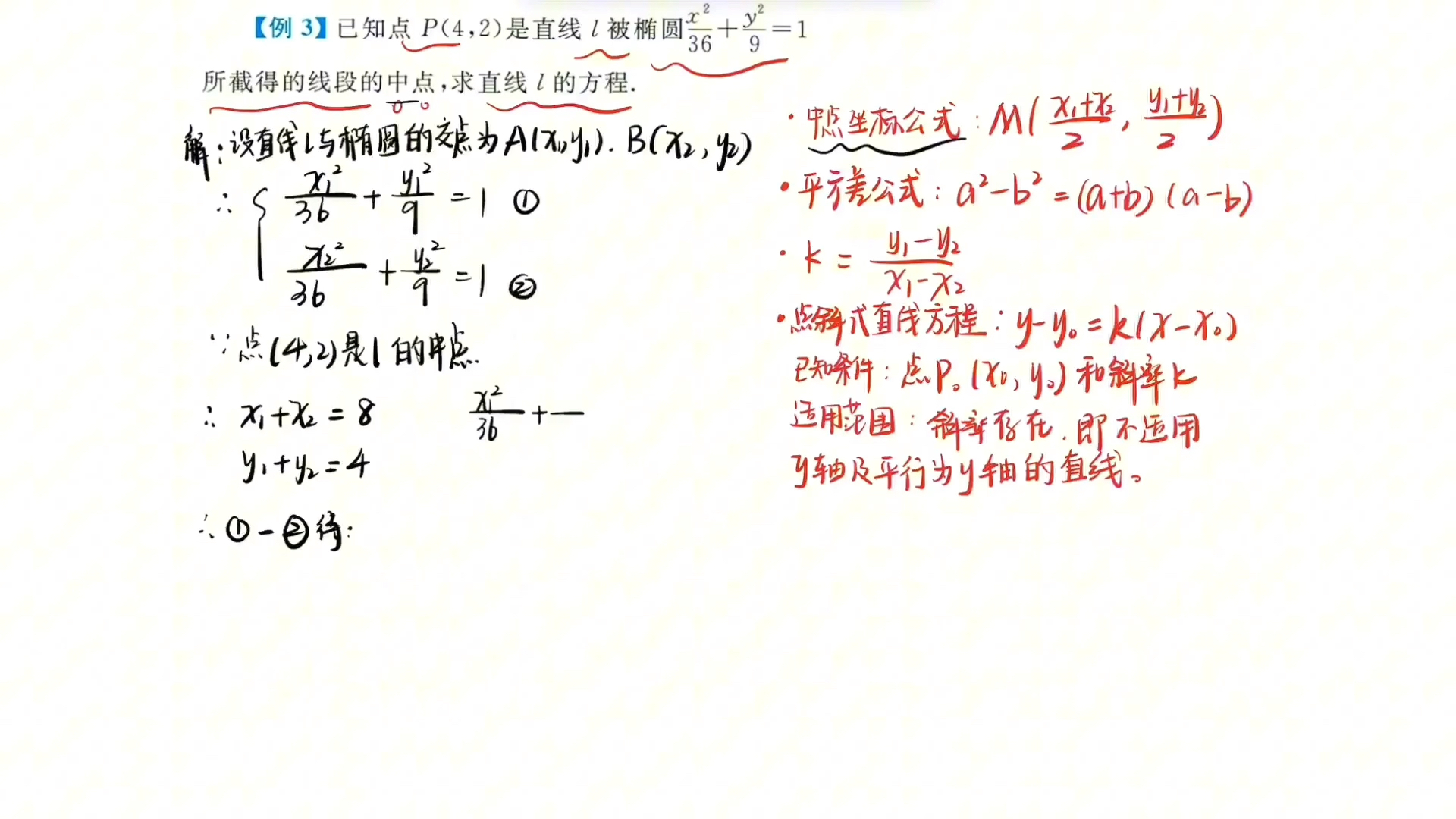 【高考数学】中点坐标公式|点斜式方程|椭圆