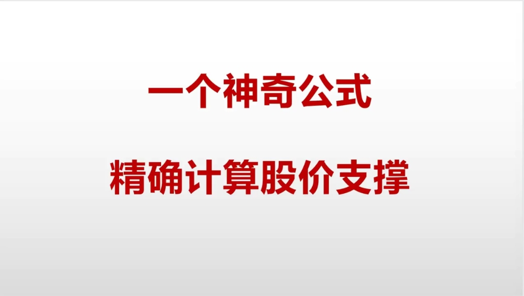 A股:一个神奇公式,精确计算股价支撑位,新老手都能学会!