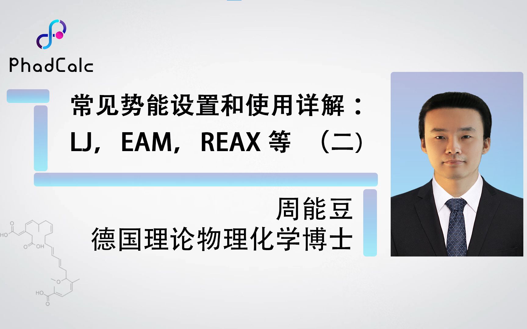 天玑算-科研服务丨分子动力学(7):常见势能设置和使用详解:LJ,EAM,...
