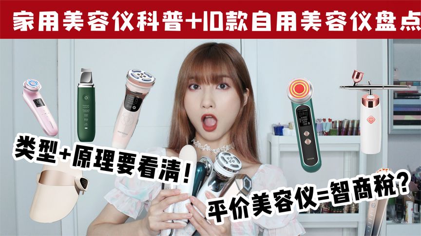 杜绝智商税!家用美容仪种类原理科普+10款平价美容仪盘点测评!