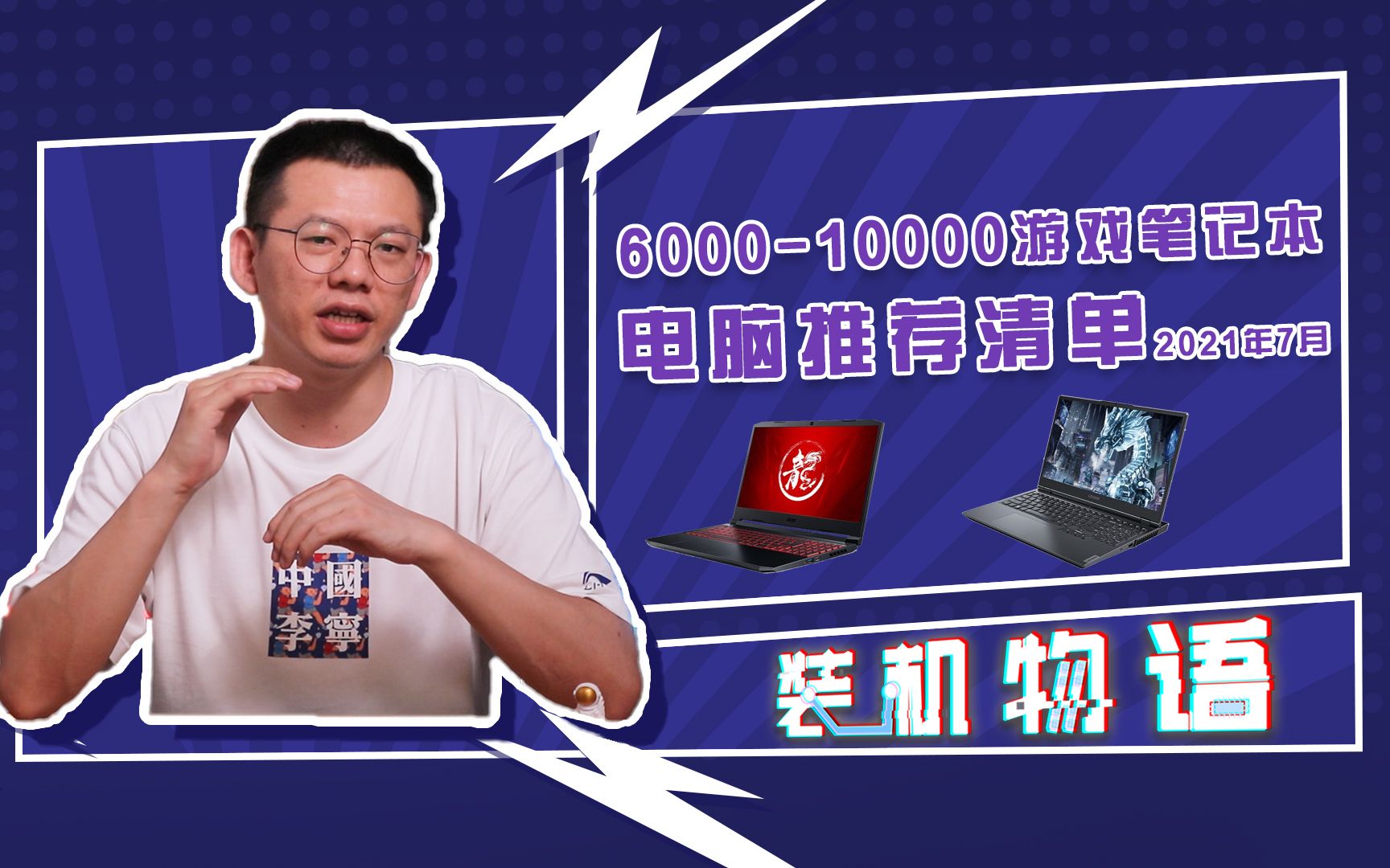 2021年(7月)6000-10000游戏笔记本电脑推荐清单