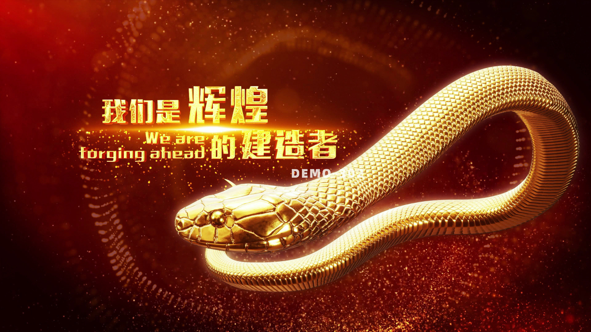 视频302-大气震撼文字蛇年年会开场