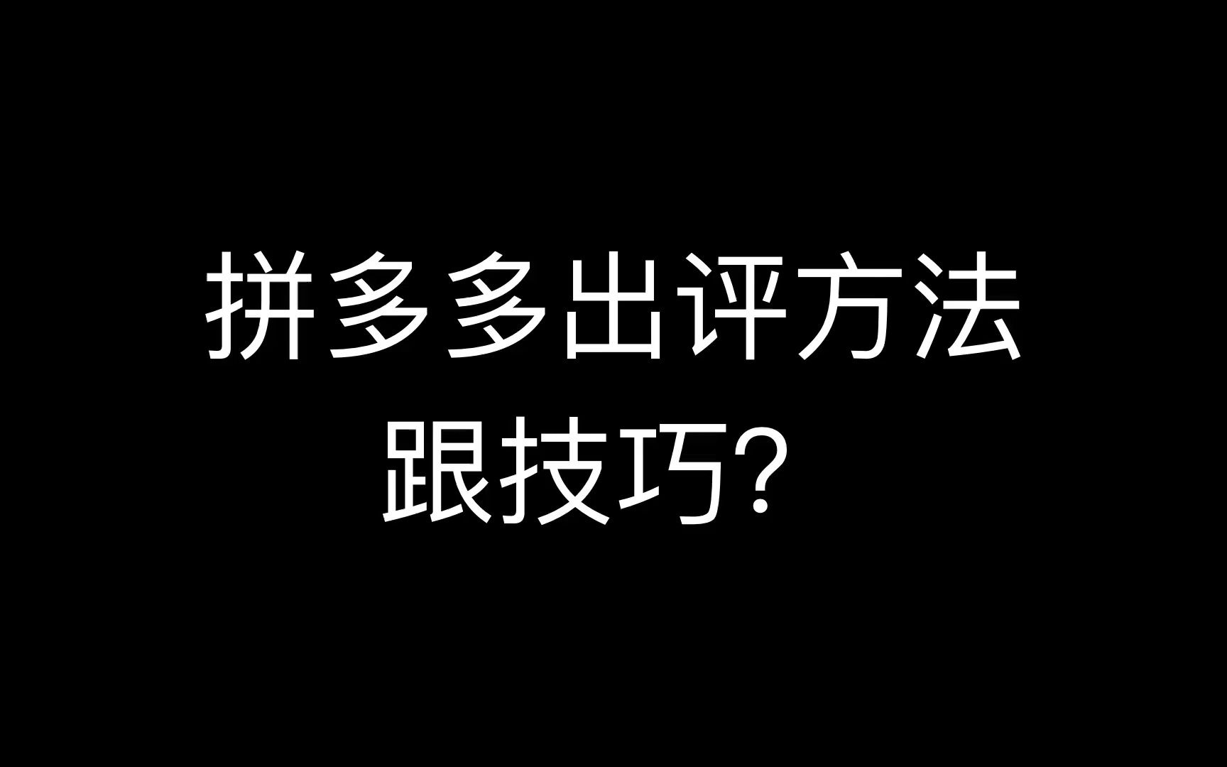 拼多多改销量10万+的最新办法是什么?