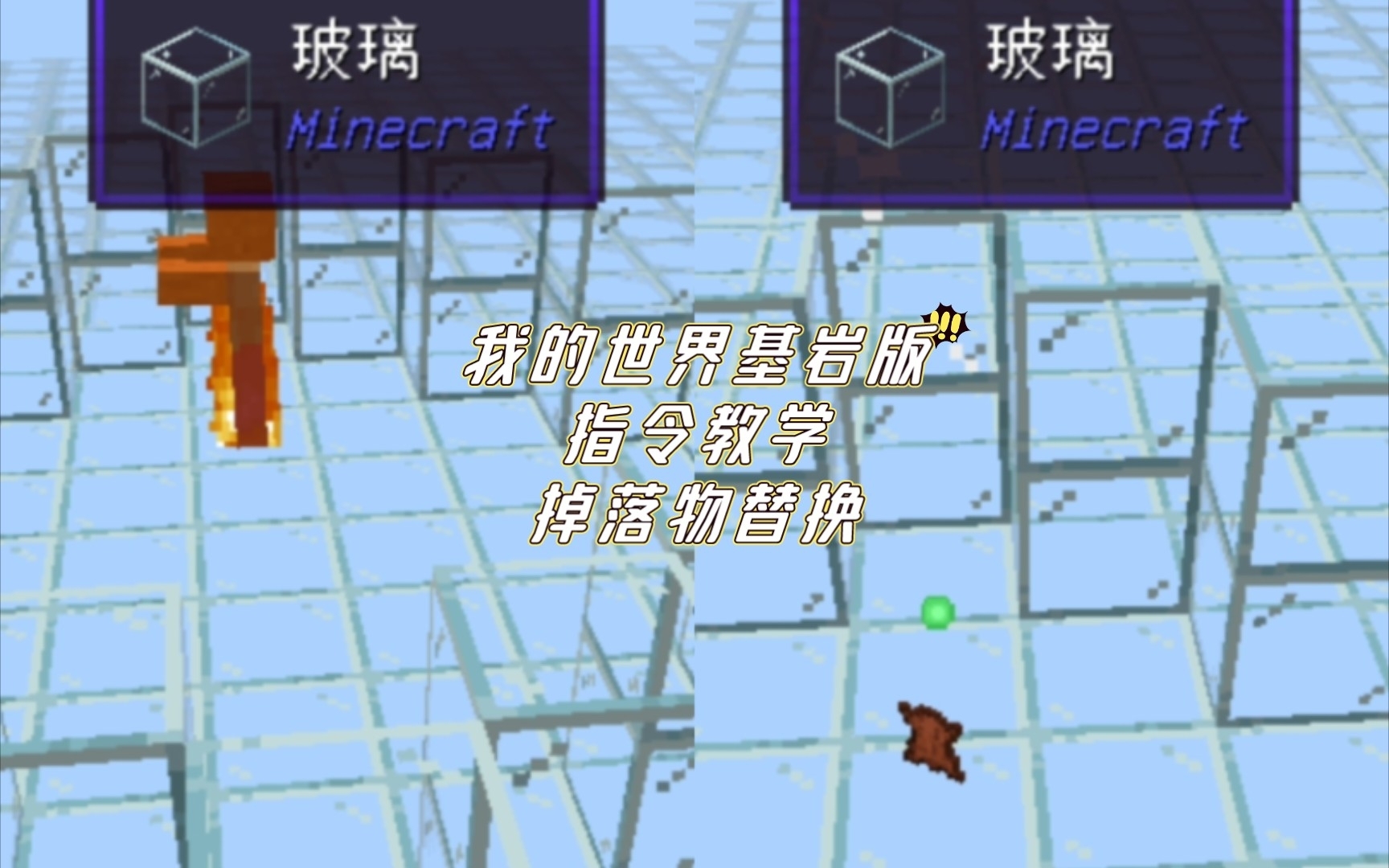 网易手机版我的世界基岩版指令教学之自定义掉落物替换