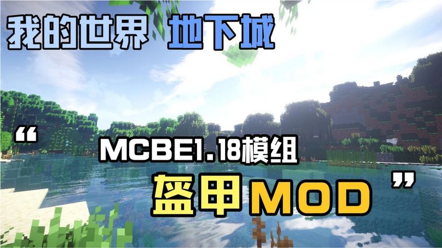 [MCBE]1.18+ 我的世界:地下城盔甲模组推荐