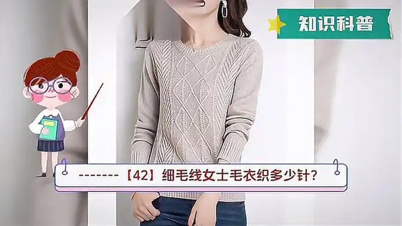 细毛线织女士毛衣,起针数怎么定