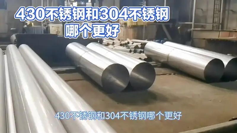 430不锈钢 VS 304不锈钢:导电导热 VS 耐腐蚀美观
