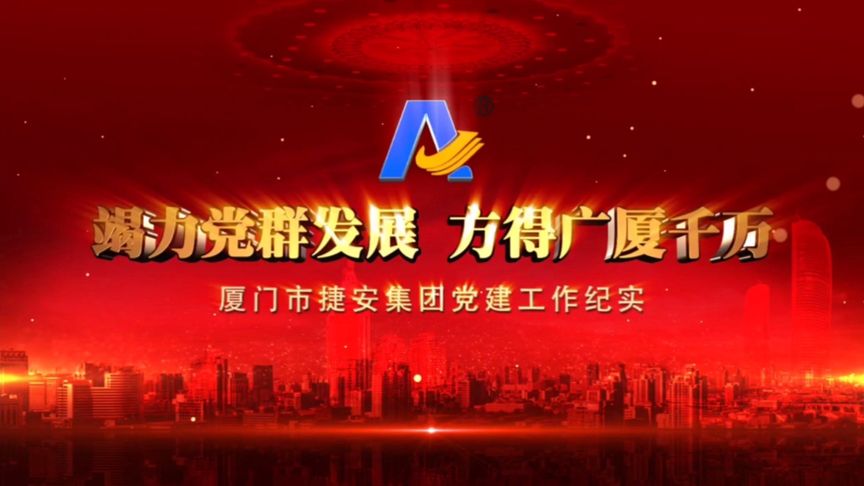 《党建》引领企业发展