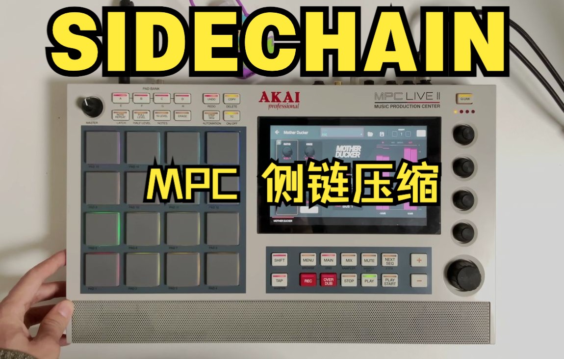 MPC Standalone Sidechain 侧链压缩如何搞?