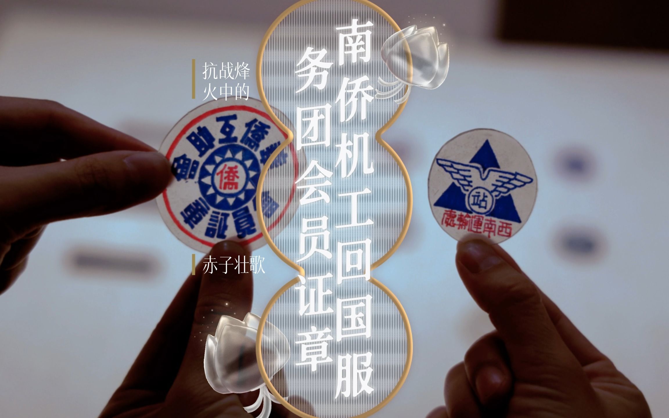 云手工:南侨机工回国服务团——抗战烽火中的赤子壮歌