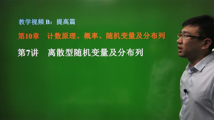 离散型随机变量及分布列「10.7提高B」-数学微课帮-高考数学专题