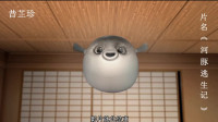 《河豚逃生记》一部励志动画短片 值得一看