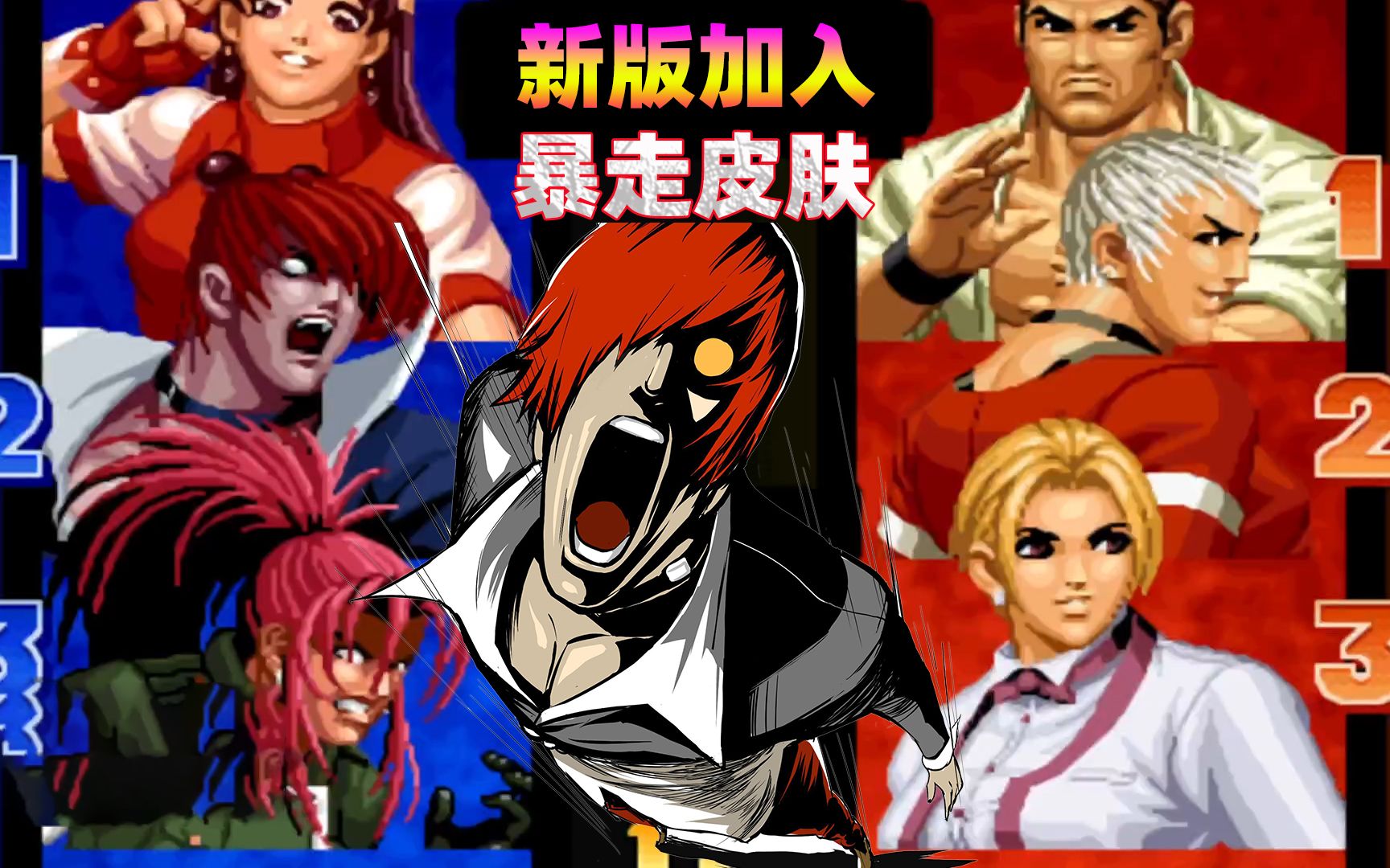 拳皇98c:新版加入暴走人物皮肤,观赏性直线提升_哔哩哔哩bilibili_拳皇...