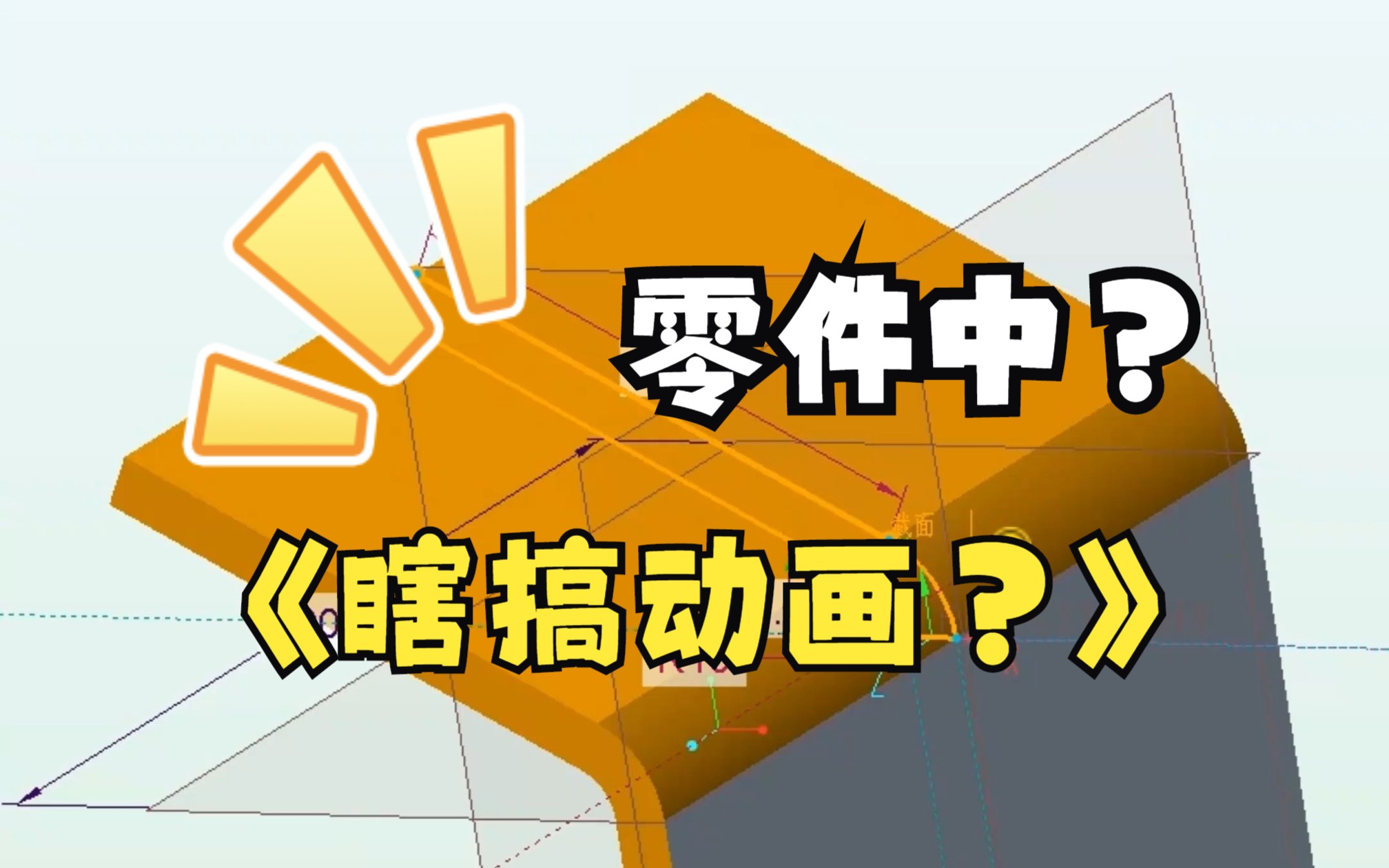 Creo/Proe巧妙使用动态编辑可以轻松把妹-通用曲面实体建模技巧以及...