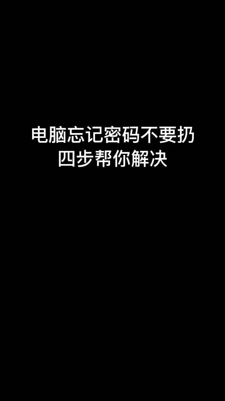 要是忘记电脑开机密码,那如何修改回来呢