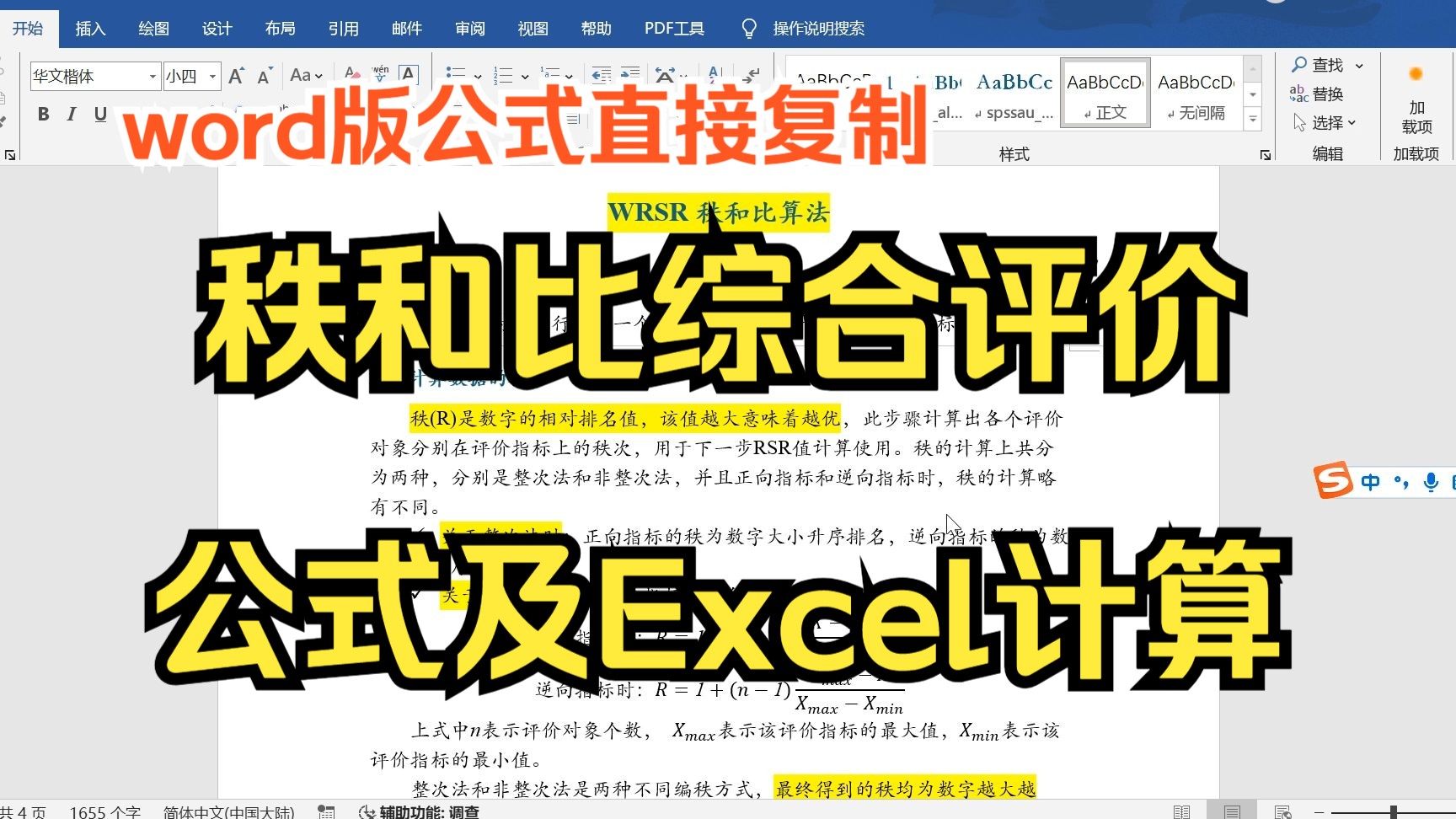 ...秩和比综合评价Excel计算步骤与算法公式梳理,秩和比秩与Probit值...