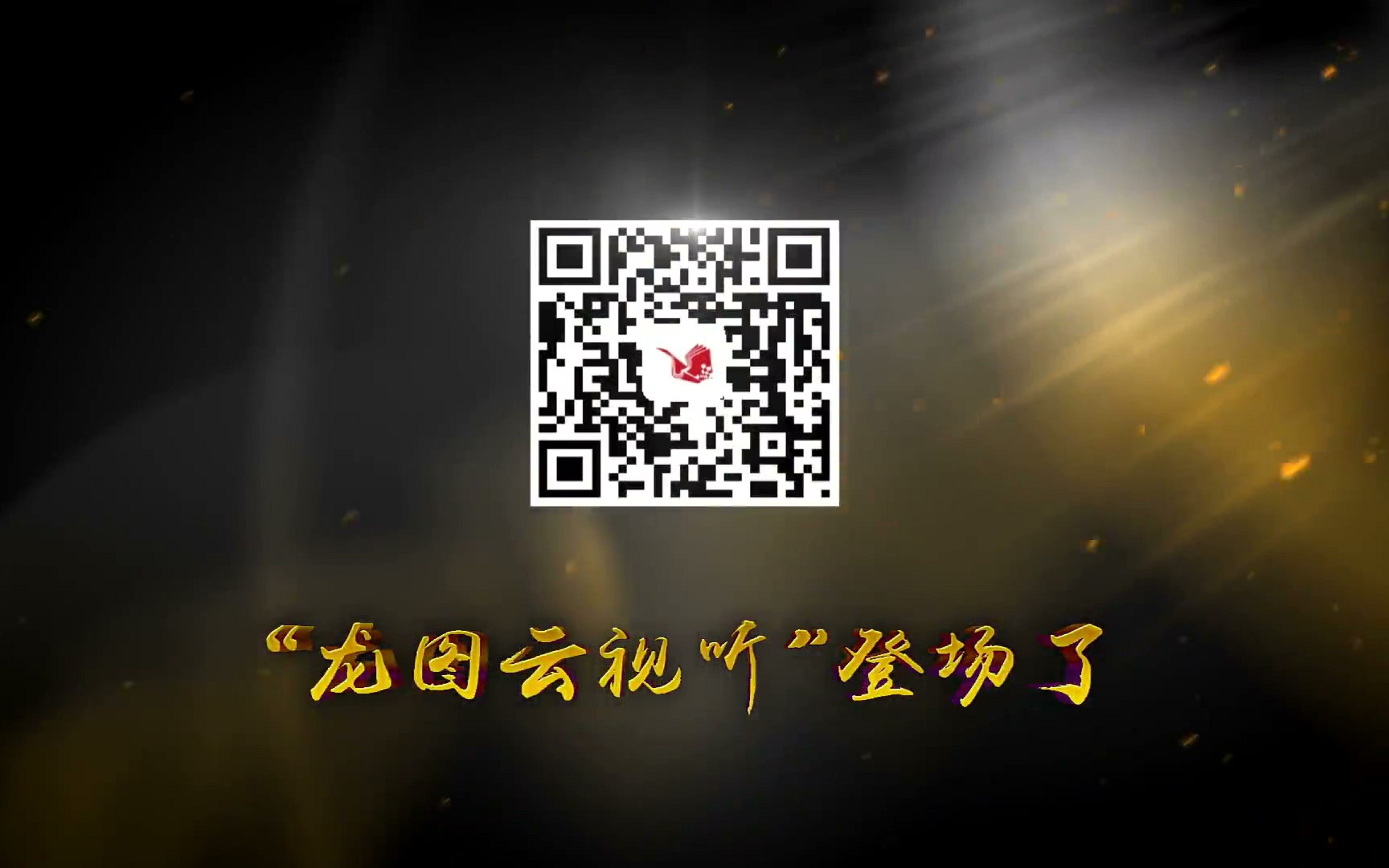 “龙图云视听”登场了——黑龙江省图书馆