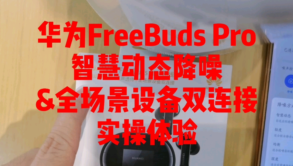 华为FreeBuds Pro智慧动态降噪&全场景设备双连接实操体验