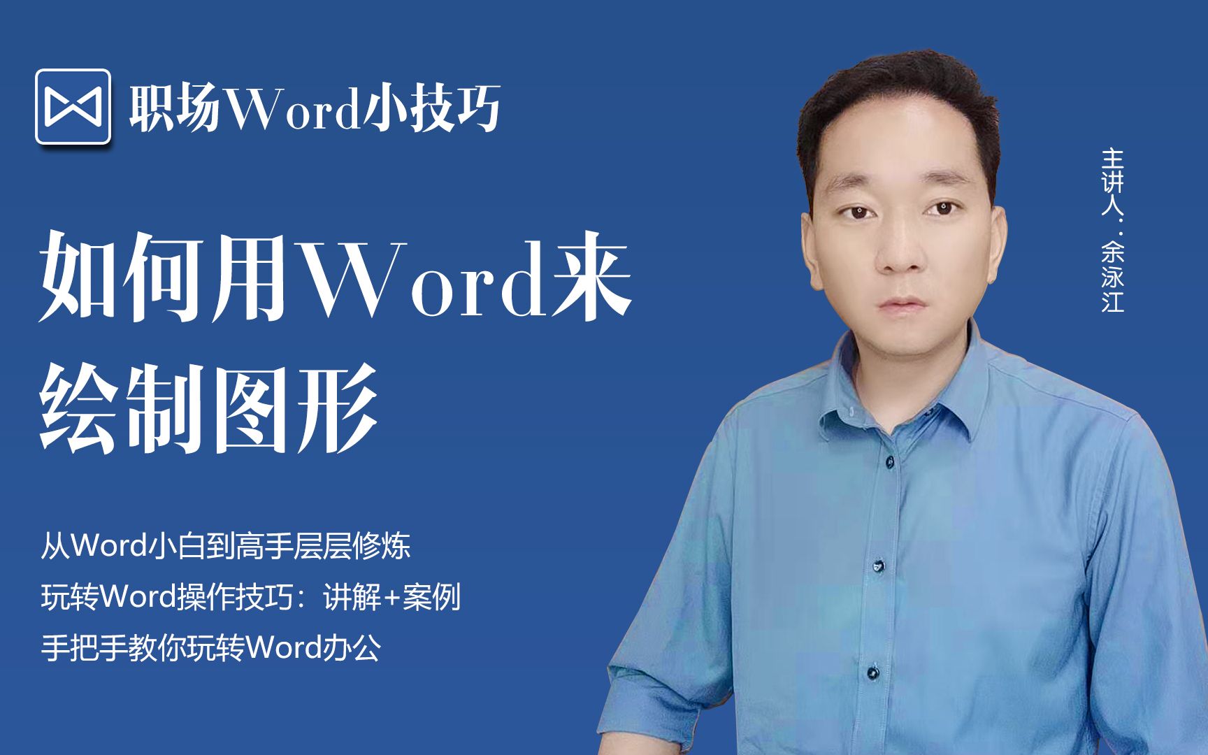 办公小技巧,如何用Word来绘制图形