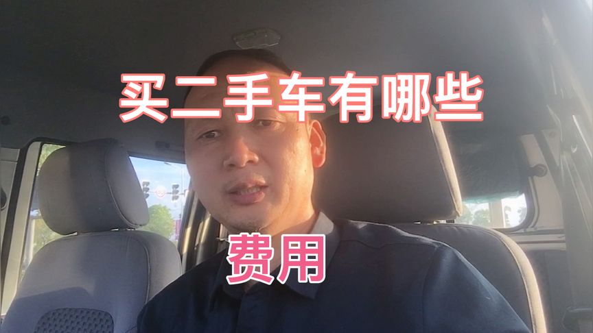 买二手车有哪些费用,我来告诉大家