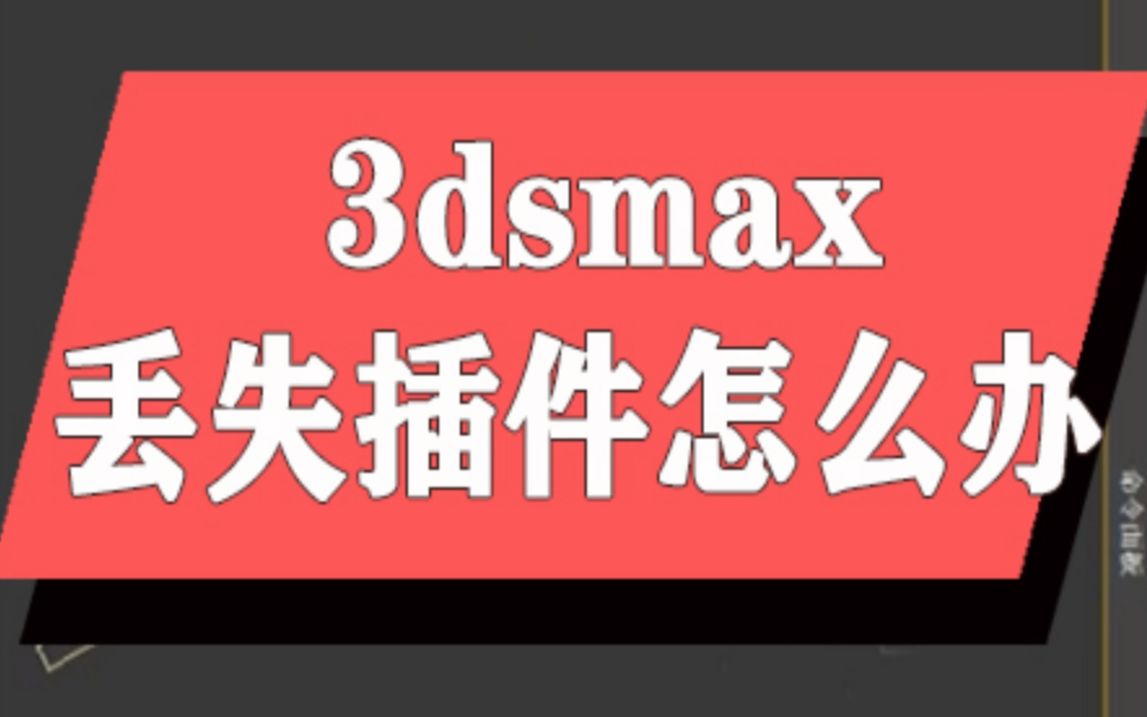 3DMAX视频教程 快速收集贴图、批量指定贴图路径