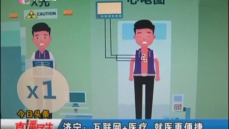 济宁将推出互联网+医疗!让你享受优质便捷的医疗服务!