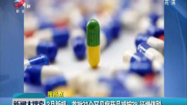 3月新规:首批21个罕见病药品减按3%征增值税