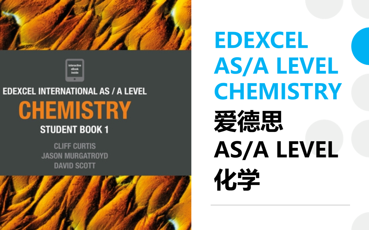 【爱德思 AS/A LEVEL 化学课程】EDEXCEL AS/A LEVEL CHEMISTRY