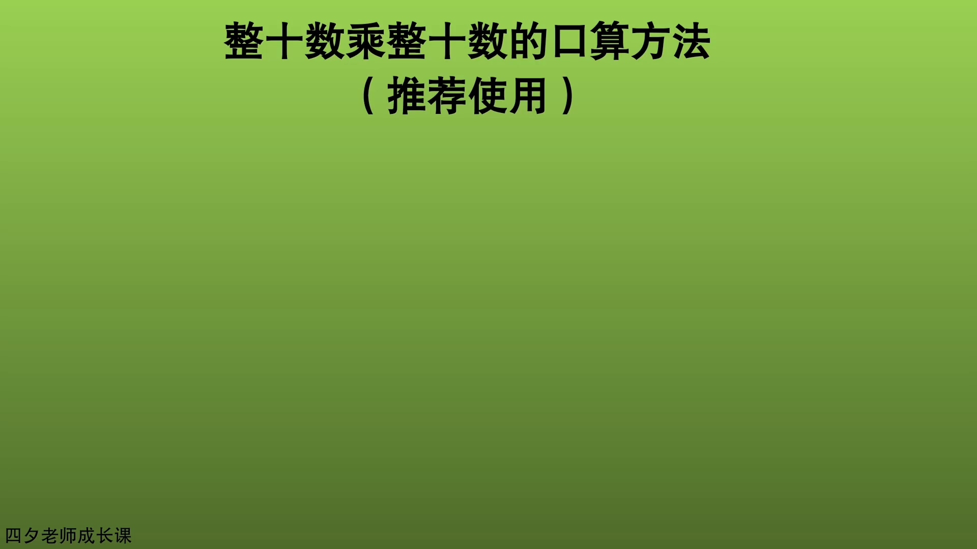 三年级数学:整十数乘整十数的推荐口算方法