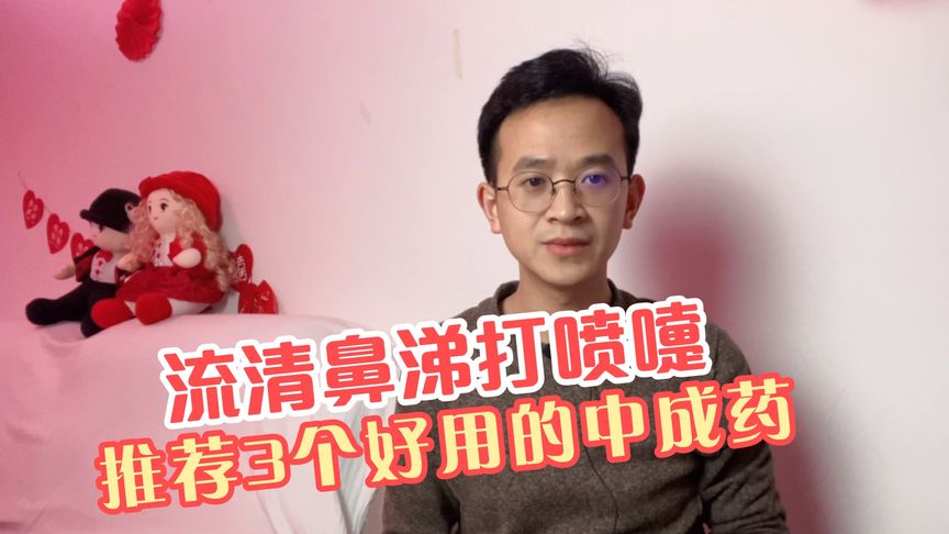 流清鼻涕打喷嚏怕冷,多半是风寒感冒,推荐3个口碑超好的中成药