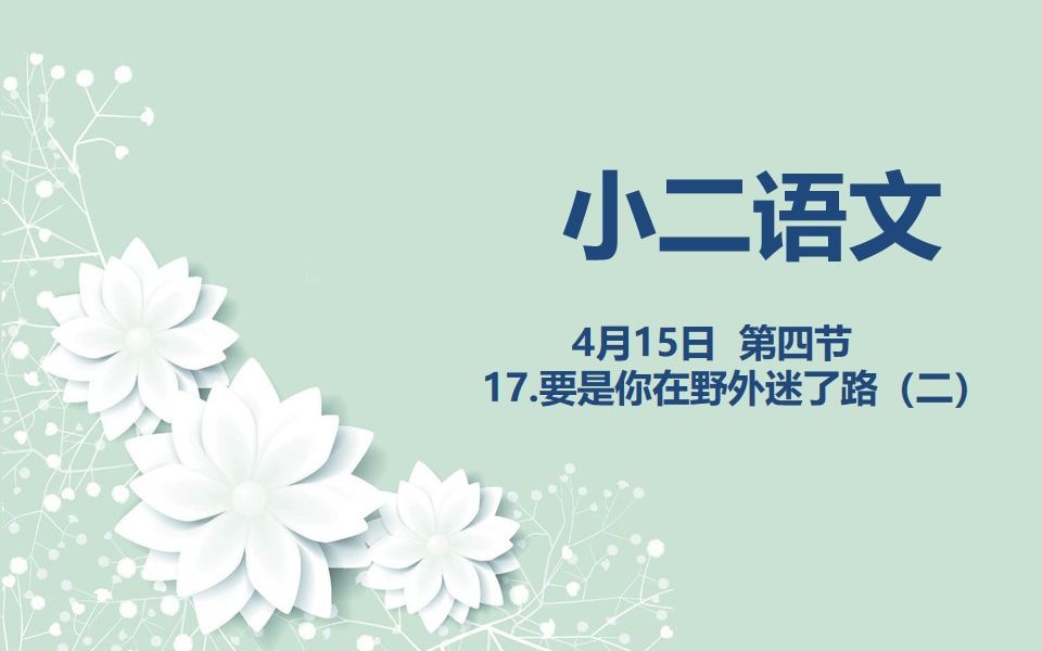小二语文04-15第四节 17.要是你在野外迷了路(二)