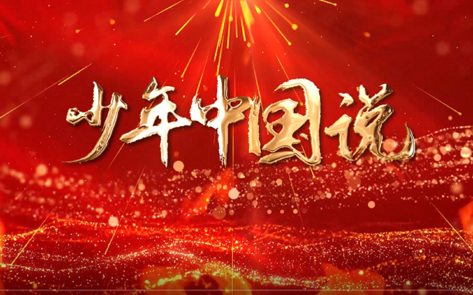 少年中国说少儿流行歌曲舞蹈配乐伴奏舞台演出背景视频3分22秒
