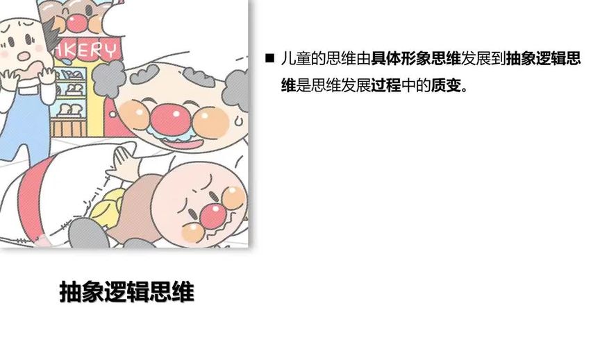 儿童思维晚期——抽象逻辑思维《幼儿晚期开始萌芽》
