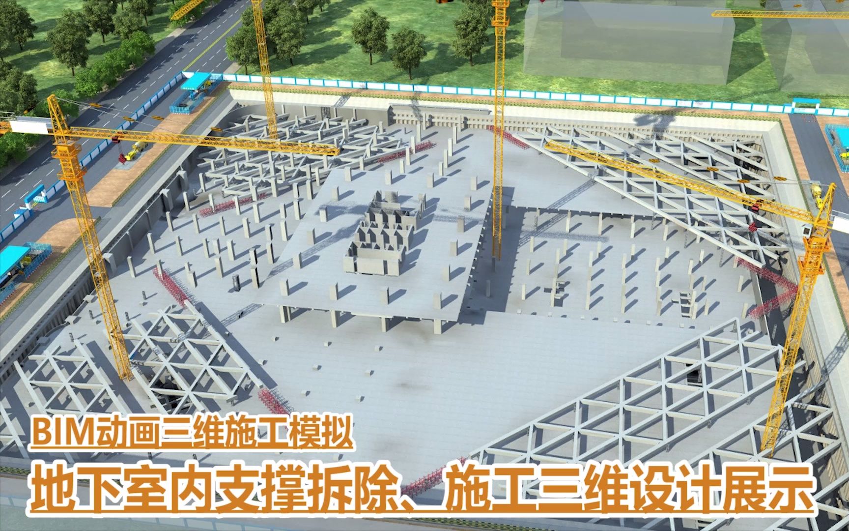 BIM动画三维施工模拟 地下室内支撑拆除、施工三维设计展示
