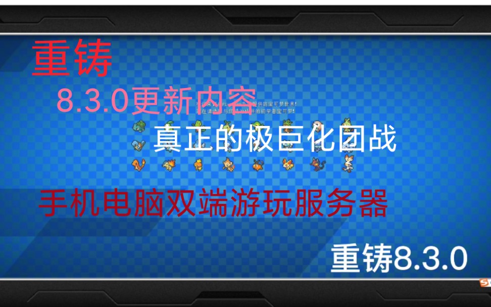 我的世界神奇宝贝重铸8.3.0,一起来体验极巨化团战、极巨化巢穴吧!_...