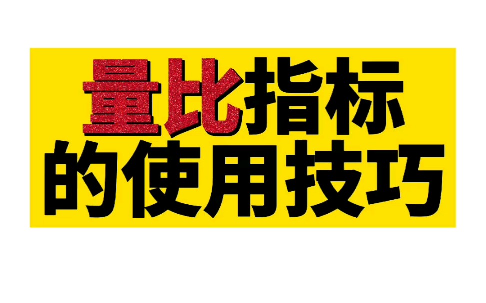 量比指标使用技巧,炒股方法技术和技巧