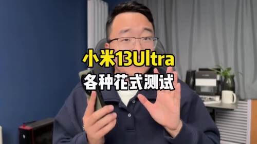 小米13Ultra发布后看了各种花式测试简直太好玩了!小米13ultra手机小米