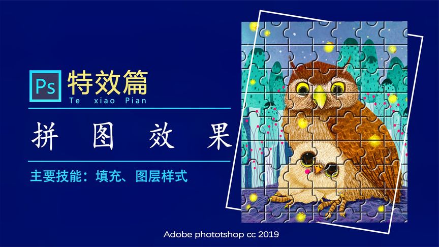 PS教程:学习制作逼真的拼图效果,学会了自已做拼图#学浪计划#