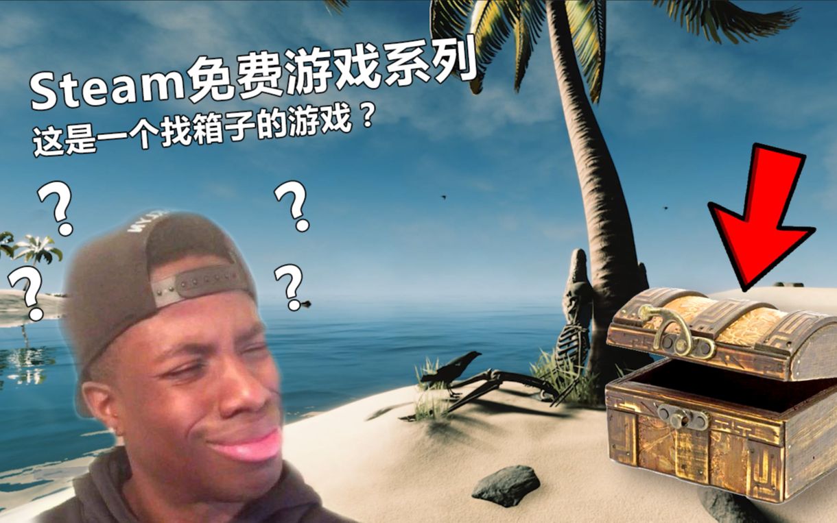 Steam上免费的找箱子游戏了解一下?